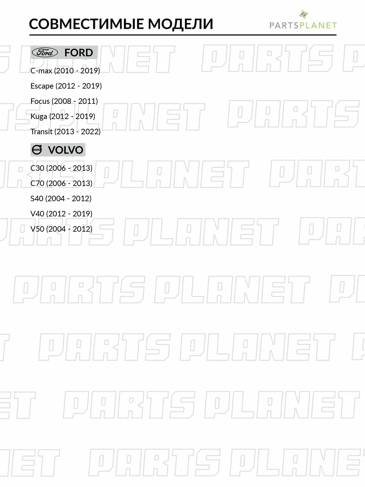 Тяга рулевая, для Форд Симакс, Фокус, Куга, Транзит, Вольво S40 арт 4020001 — фото 1