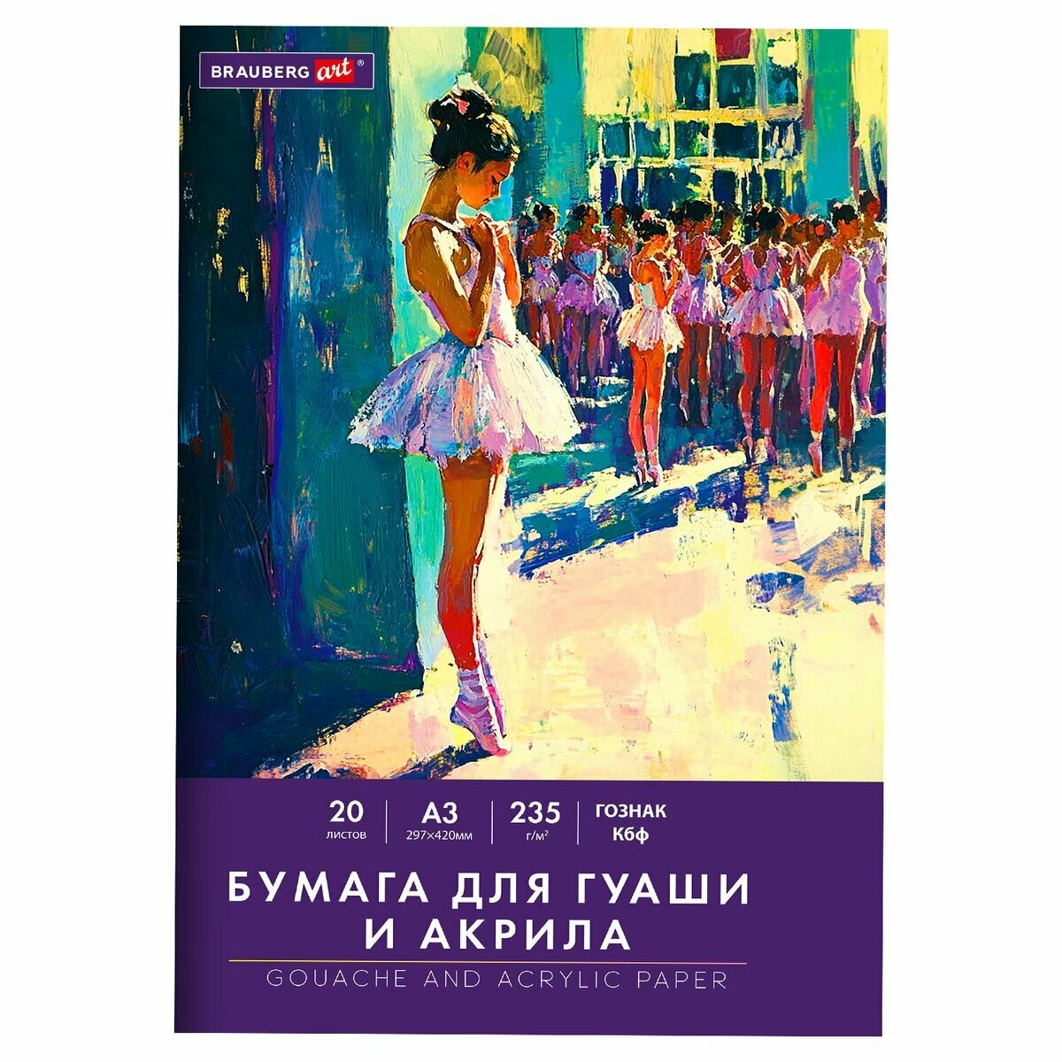 Бумага для гуаши и акрила А3, 20л Brauberg Art Classic "Балет" (235 г/кв. м, 297х420мм, в папке) (117735), 10 уп.