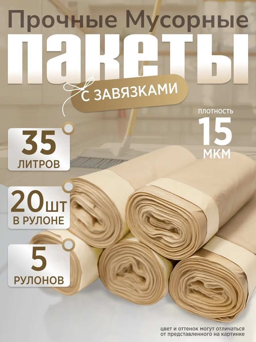 Мусорные пакеты с завязками, 35 л, упаковка 100 штук