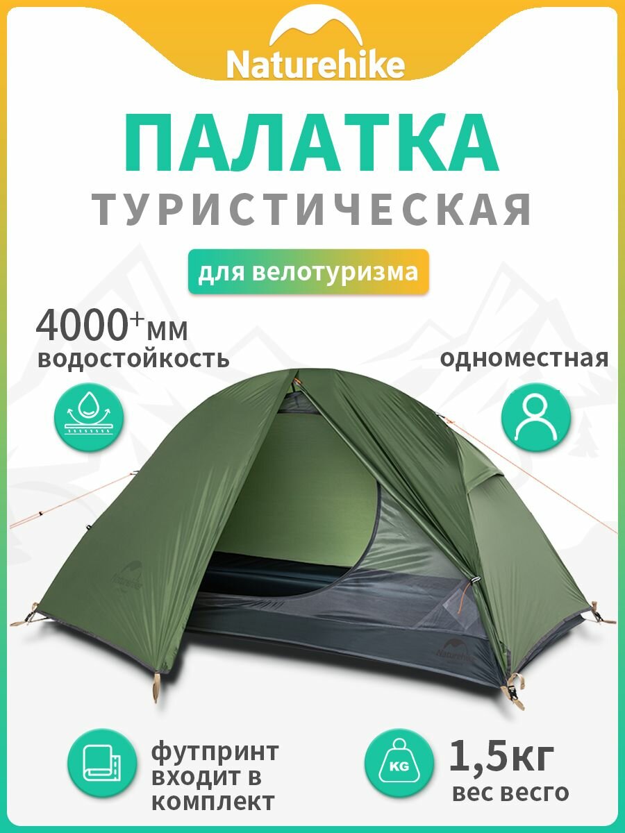 Naturehike Палатка 1-местная