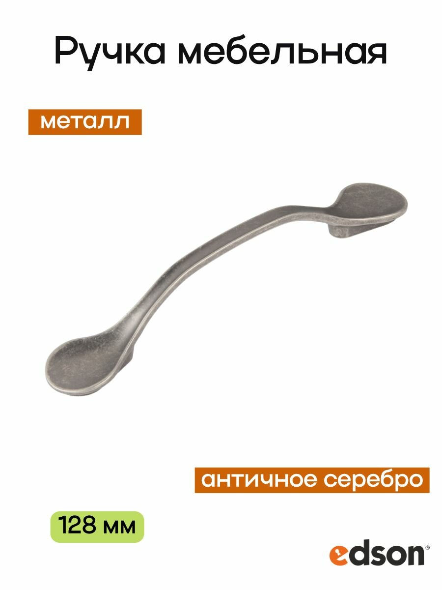 Ручка мебельная скоба 2700 128 мм (1 шт), античное серебро, для шкафа, комода, кухни, тумбочки