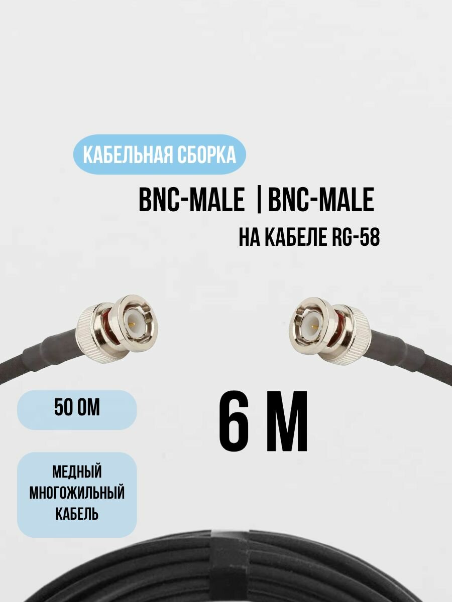Кабельная сборка BNC-male BNC-male на кабеле RG-58 50 Ом 6 Метров