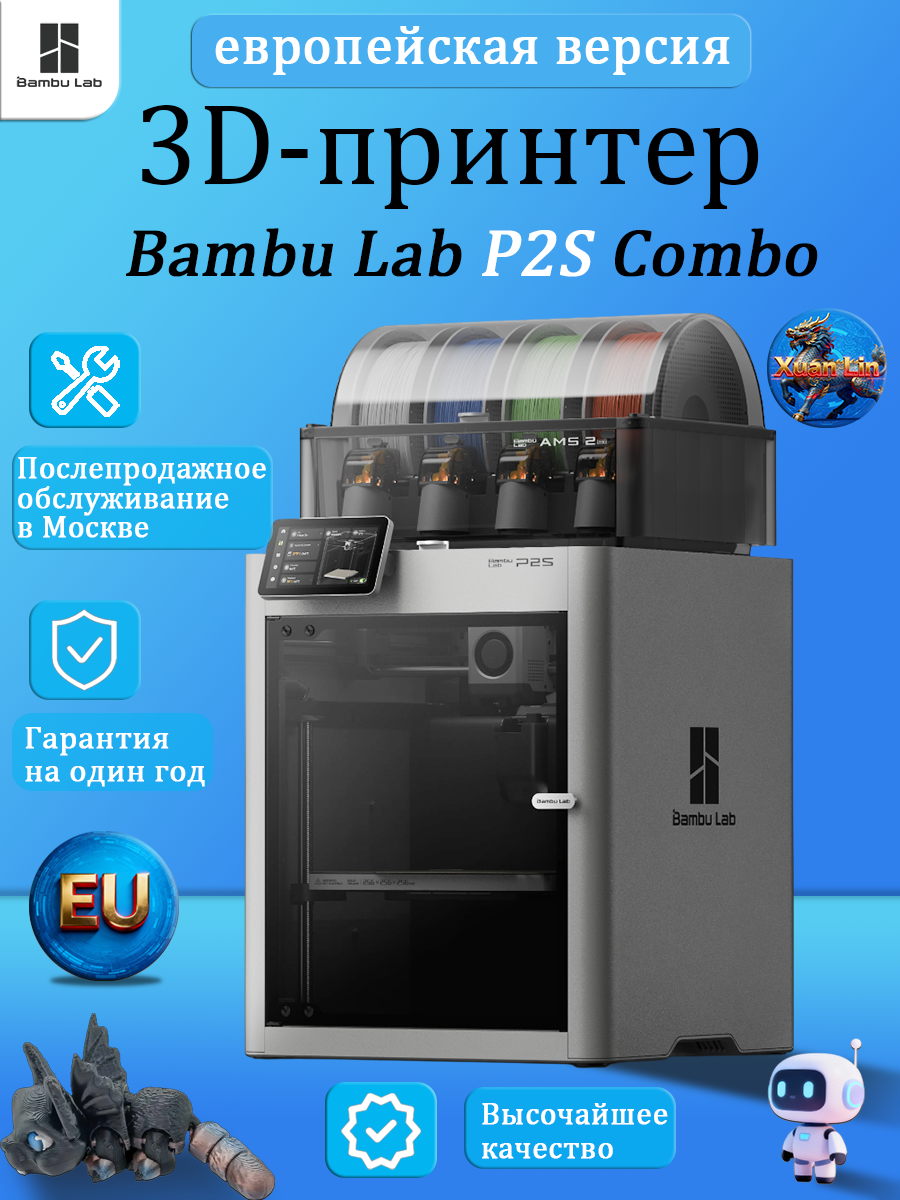 3D Принтер Bambu Lab P2S Combo EU-версия (В Москве есть пункт послепродажного обслуживания)