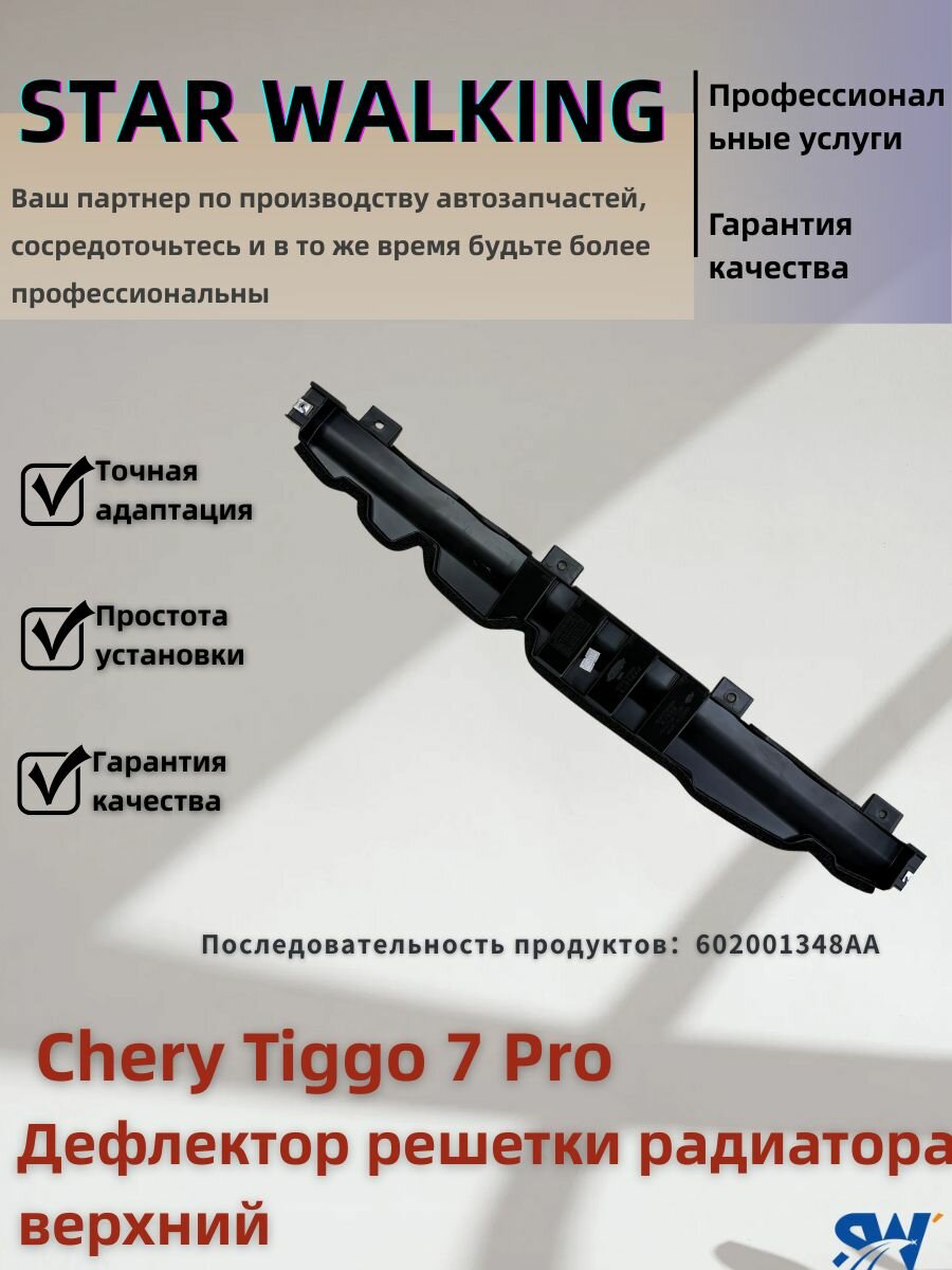 Дефлектор радиатора Chery Tiggo 7 Pro, верхний, черный, 500 г