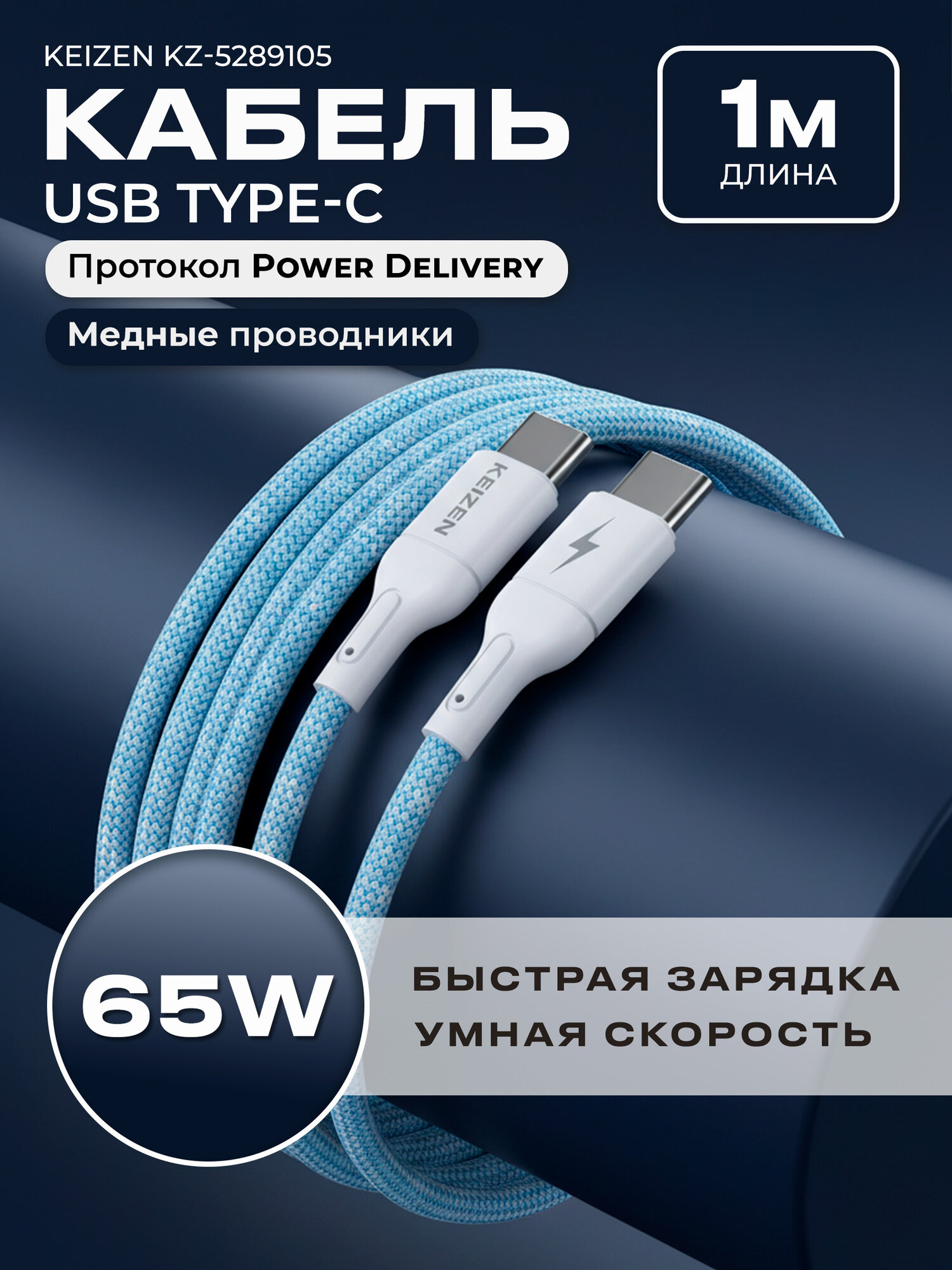 Кабель для зарядки телефона USB Type-C KEIZEN PD65W 1 м голубой (KZ-5289105)