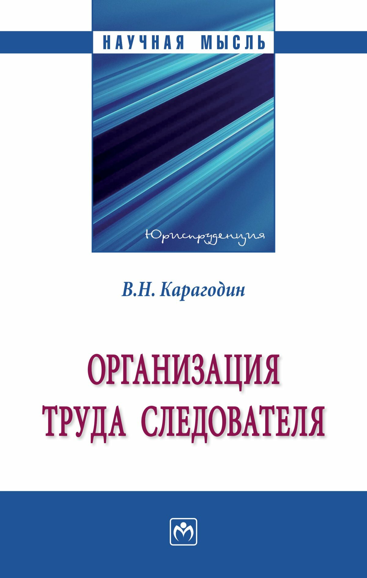 Организация труда следователя. Карагодин В. Н. 2027г, 190с.