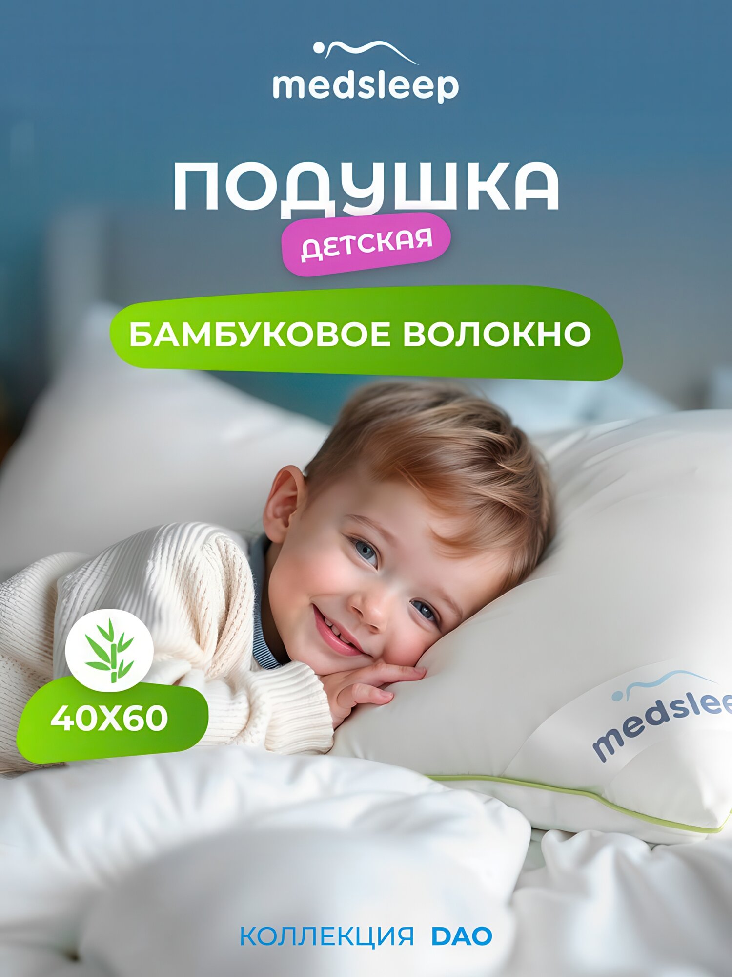 Подушка детская для сна Medsleep "Dao" в чехле из микробамбука с бамбуковым волокном и микроволокном, 40х60