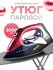 Утюг паровой