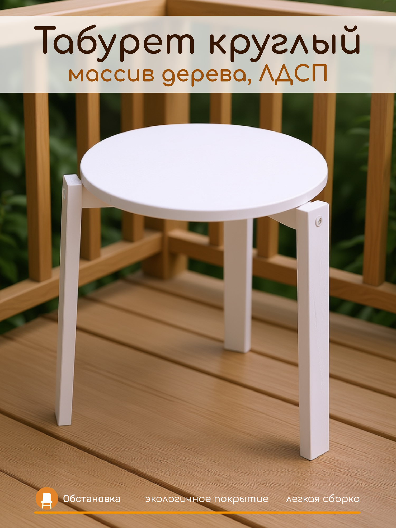 Табурет круглый деревянный отто 1, белый матовый, ЛДСП/массив дерева