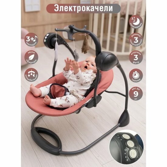 Электрокачели Veld CO 133614 Мамины объятия терракотовый,3 режима, 3 игрушки, музыкальный