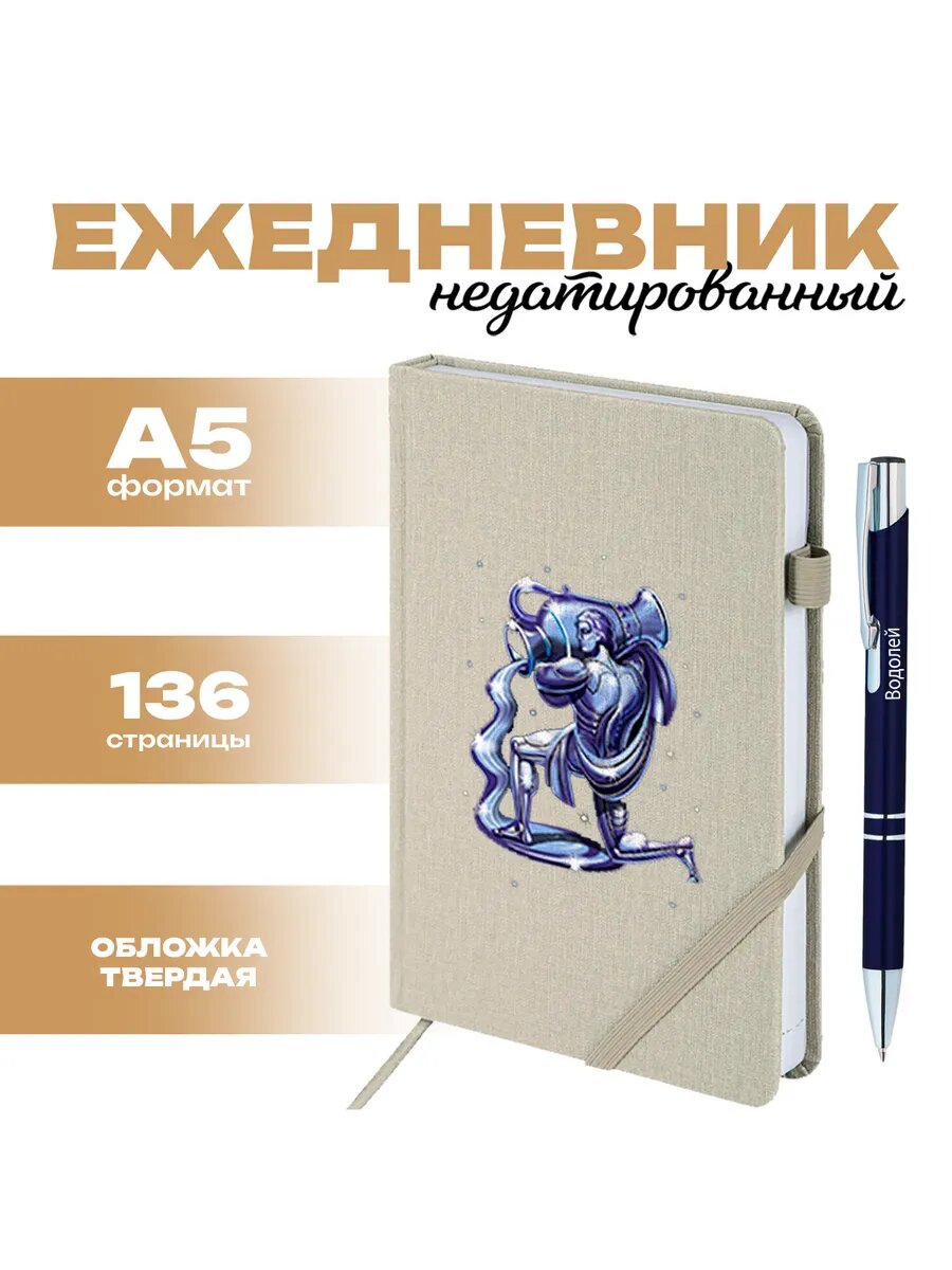 Ежедневник и ручка знак зодиака Водолей