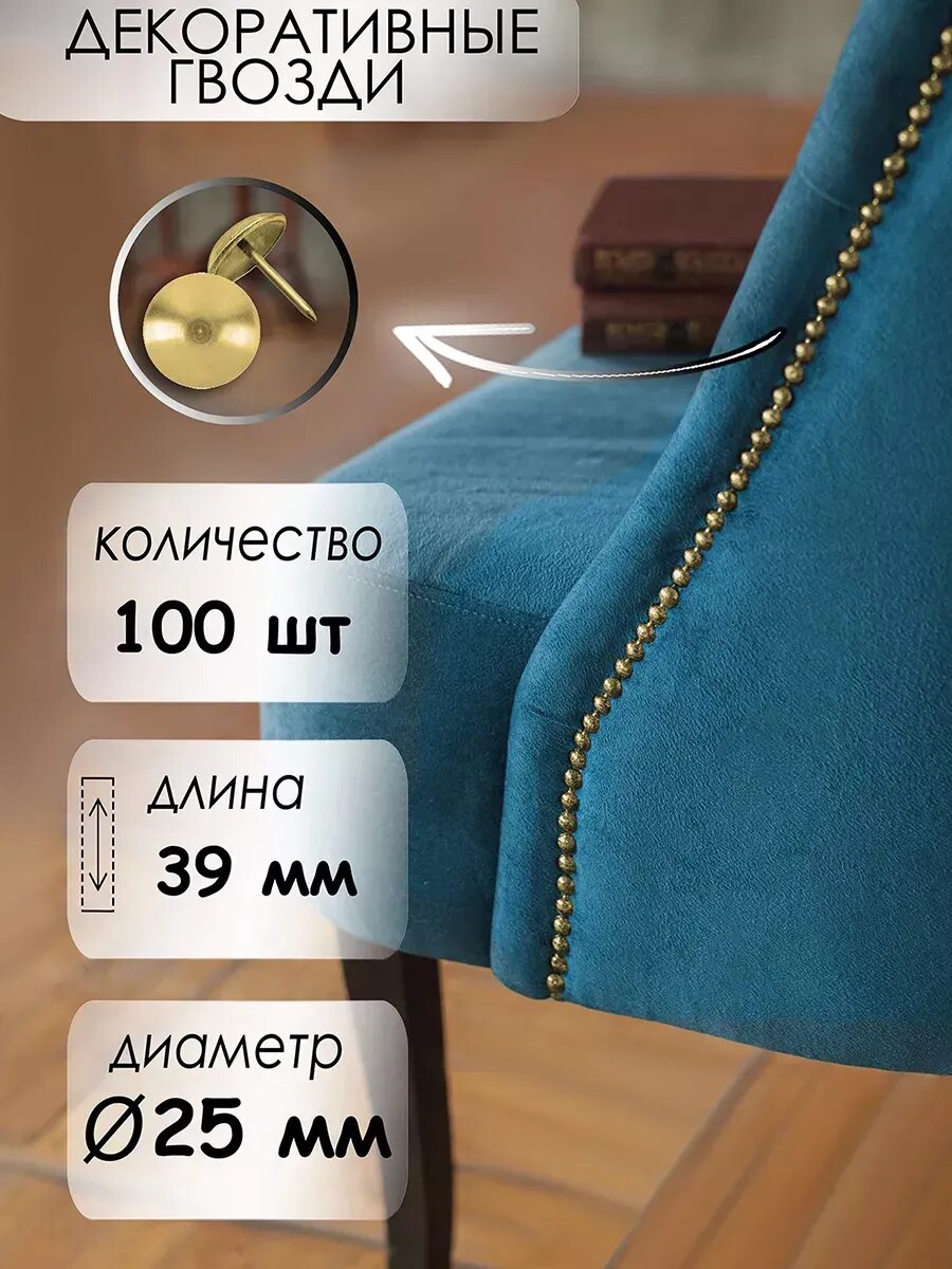 Мебельные гвозди декоративные, 25х39 мм, 100 шт