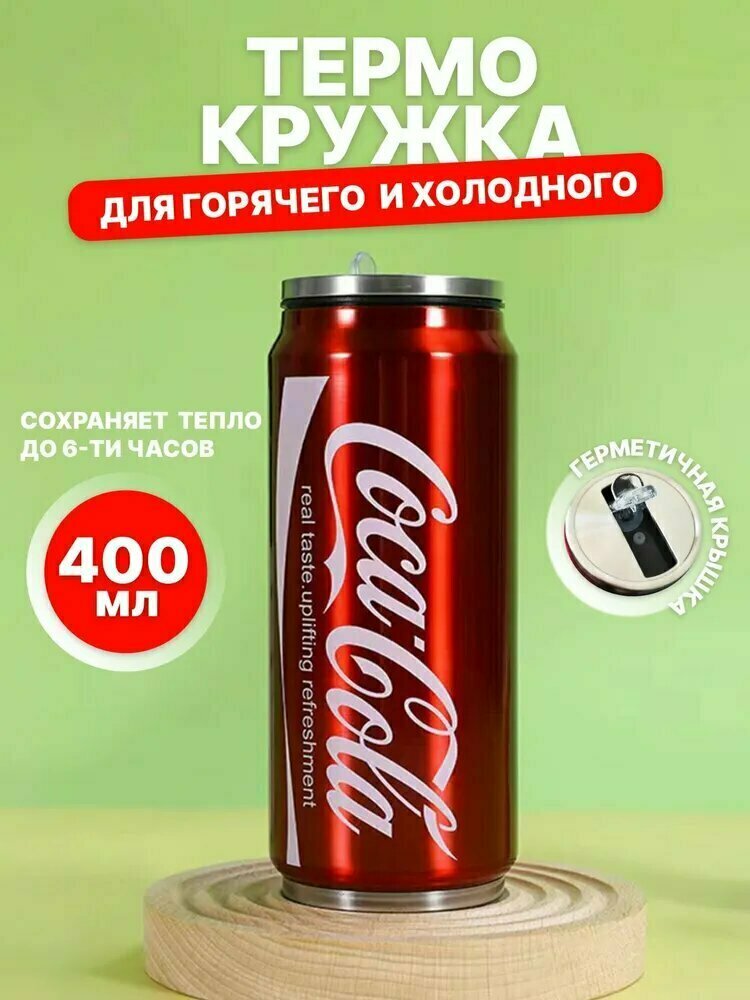 Термокружка с трубочкой для кофе и чая, Термос детский, Кружка походная автомобильная, Кока-Кола 400 мл.