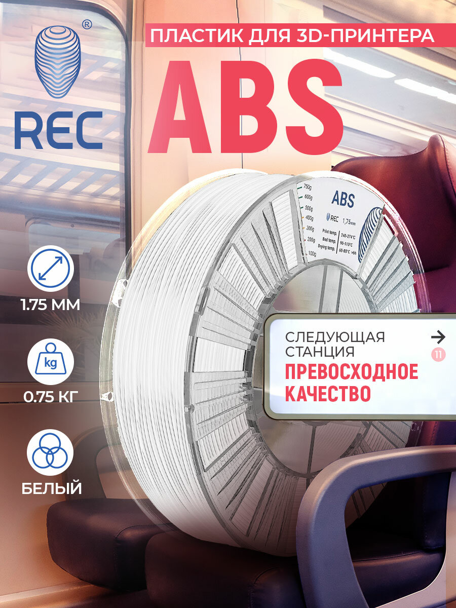 Катушка ABS-пластика REC 1.75мм, 750г, белый