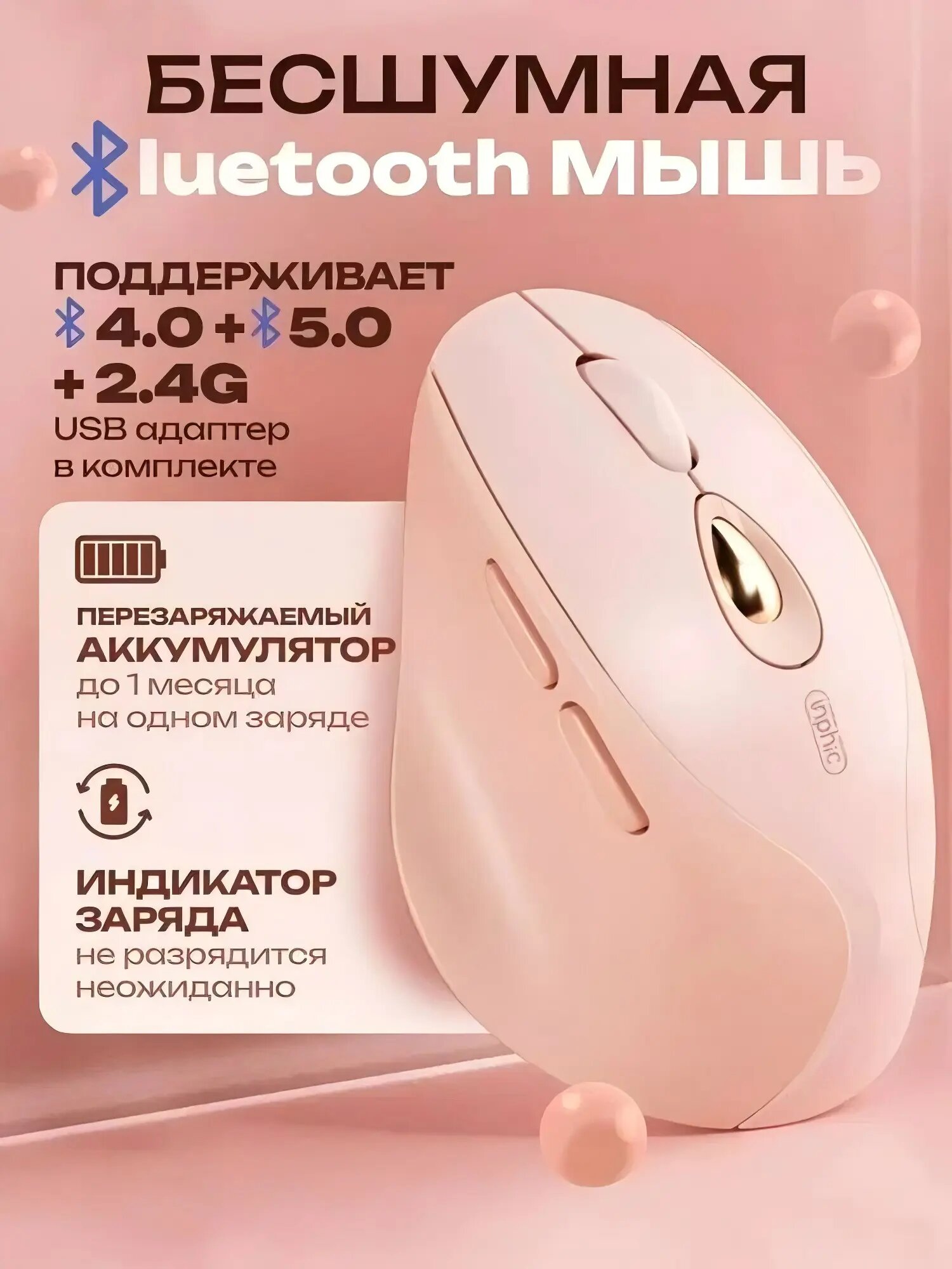 Мышь INPHIC DR8, беспроводная, эргономичная, для правой руки, оптический датчик, светло-розовая