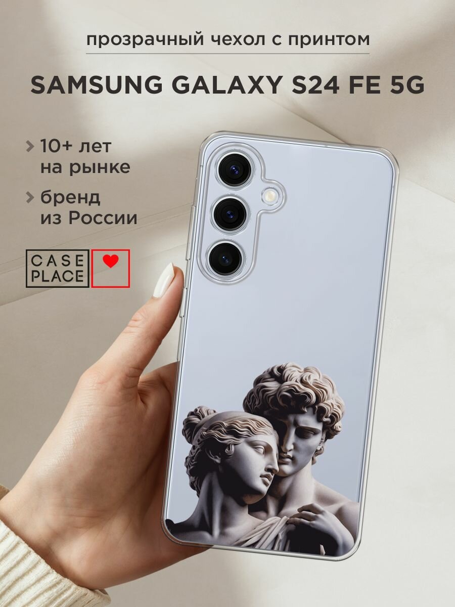 Чехол на Samsung Galaxy S24 FE 5G / Самсунг S24 FE с принтом "Нежные скульптуры - 14 февраля", прозрачный