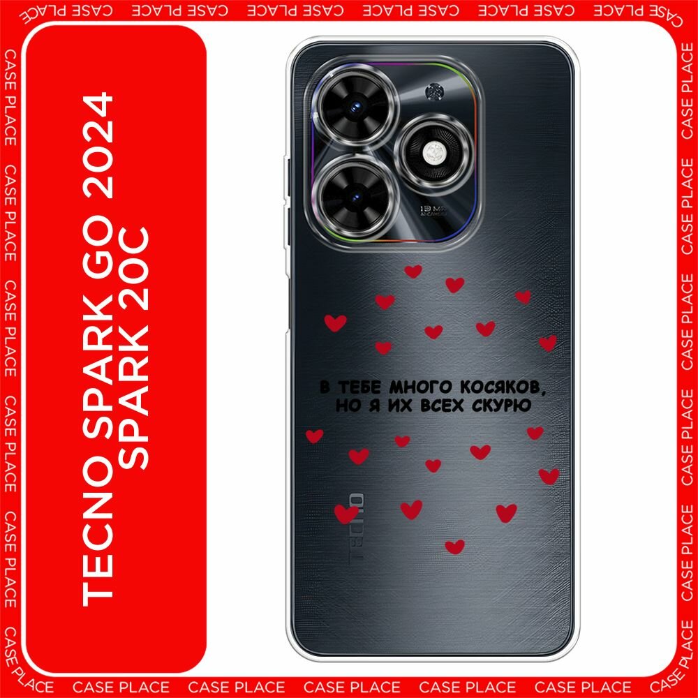 Чехол на Tecno Spark Go 2024/Spark 20C / Текно Спарк Го 2024/Спарк 20C с принтом "Косяки 1 - 14 февраля", прозрачный