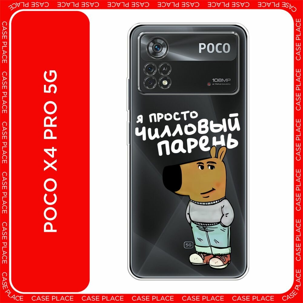 Чехол на Xiaomi Poco X4 Pro 5G / Сяоми Поко X4 Про 5G с принтом "Чилловый парень белый", прозрачный