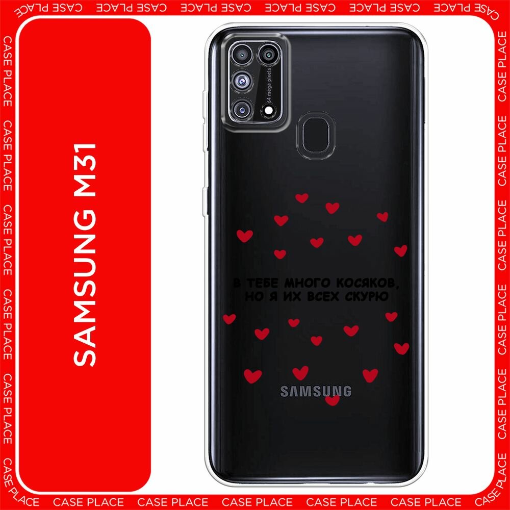 Чехол на Samsung Galaxy M31 / Самсунг Галакси М31 с принтом "Косяки 1 - 14 февраля", прозрачный