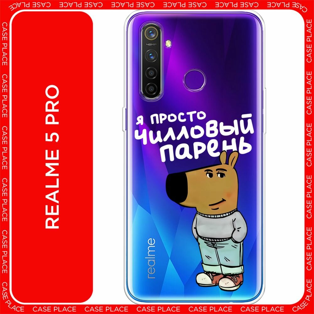 Чехол на Realme 5 Pro / Реалми 5 Про с принтом "Чилловый парень белый", прозрачный