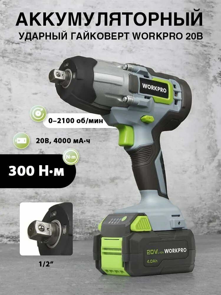 WORKPRO 20V беспроводной ударный гайковерт, Для резки и полировки.