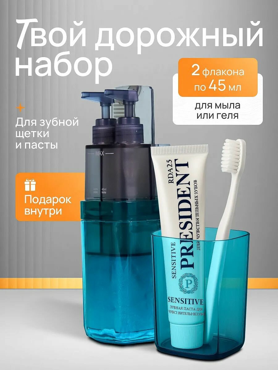 Дорожный набор флаконов и стакан для щетки