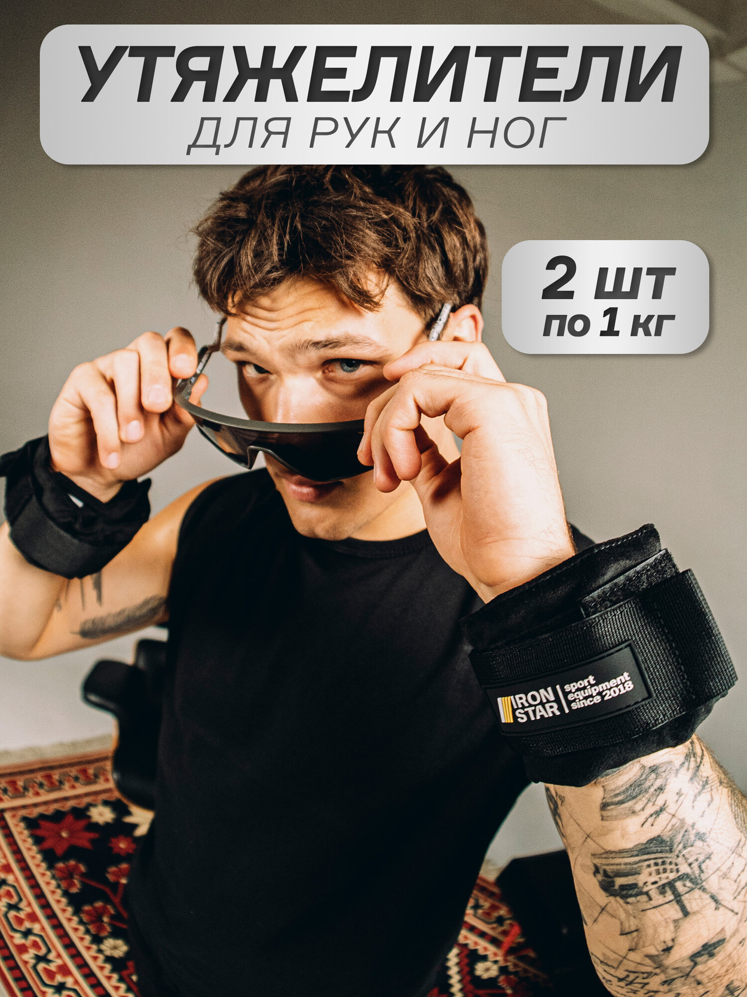 Утяжелители для рук и ног IRON STAR черные 1 кг неразборные