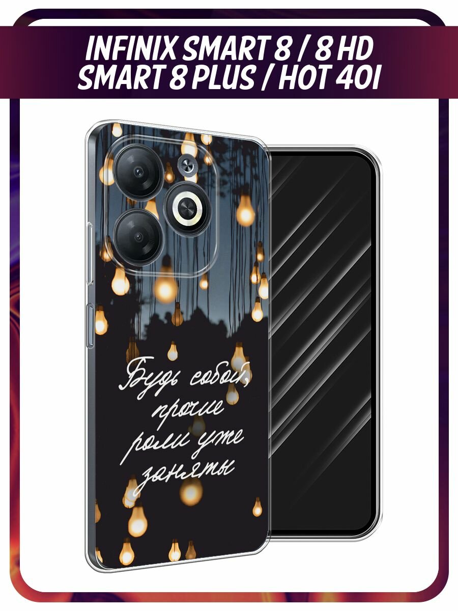 Чехол на Infinix Smart 8/8 HD/HOT 40i / Инфиникс Смарт 8/8 HD/HOT 40i с принтом "Будь собой"