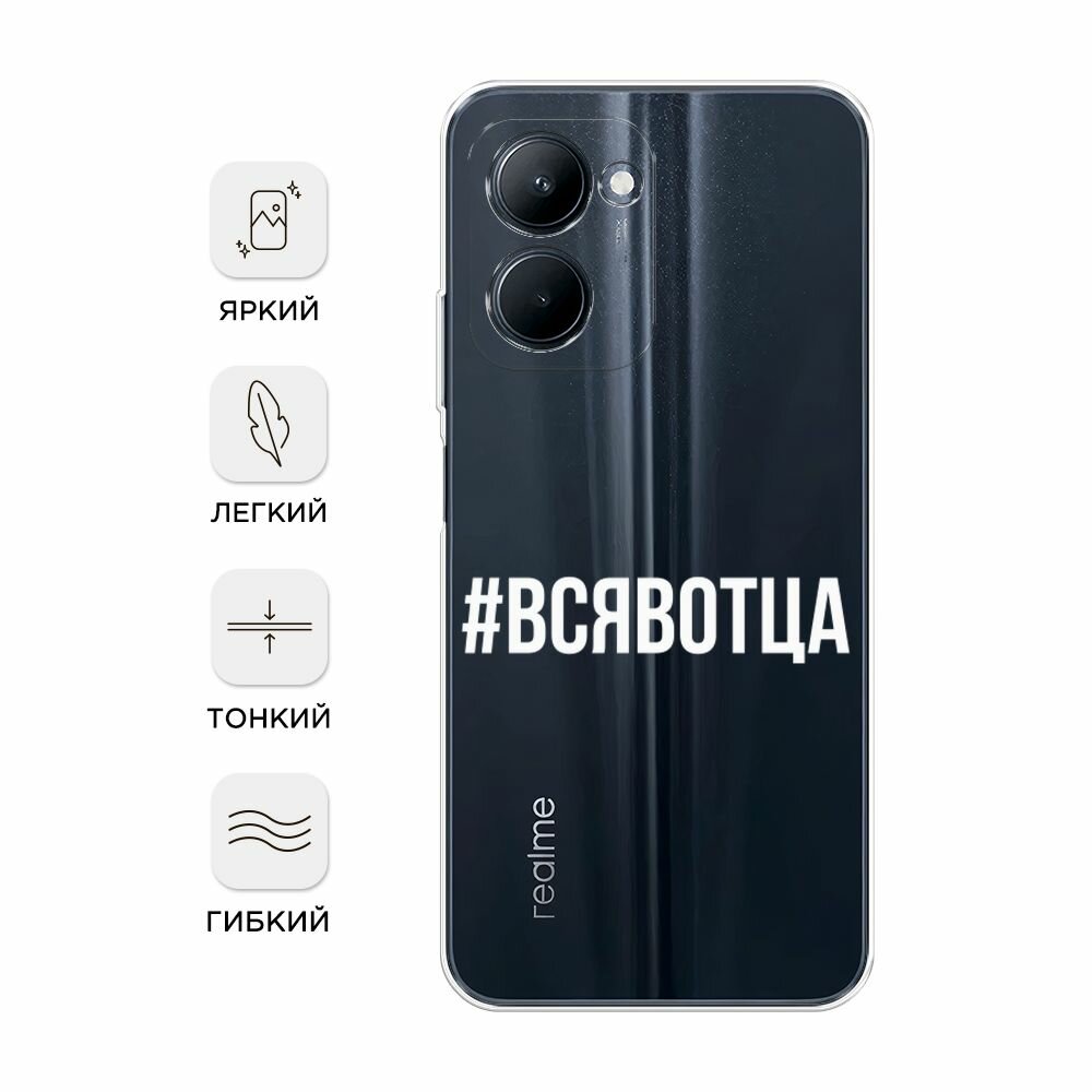 Чехол на Realme C33 / Реалми С33 с принтом "Всявотца", прозрачный — фото 1