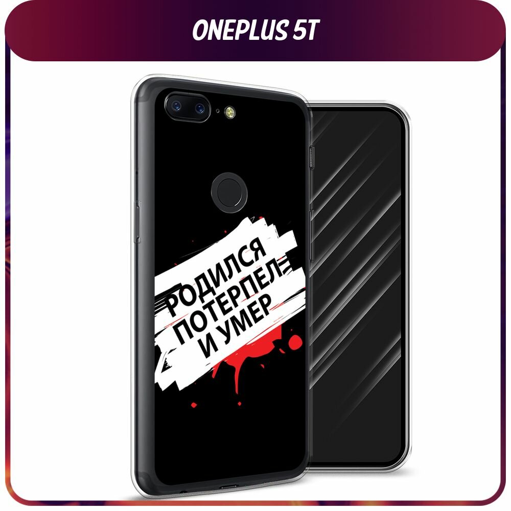 Чехол на OnePlus 5T / ВанПлюс 5Т с принтом "Родился потерпел и умер"