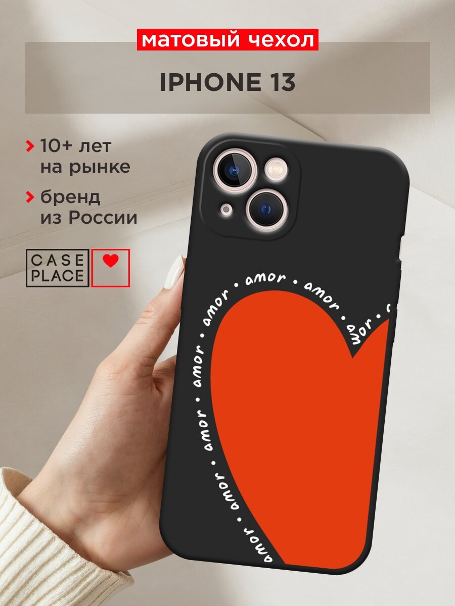 Черный матовый чехол на Apple iPhone 13 / Айфон 13 с принтом "Amor heart 3 - 14 февраля"