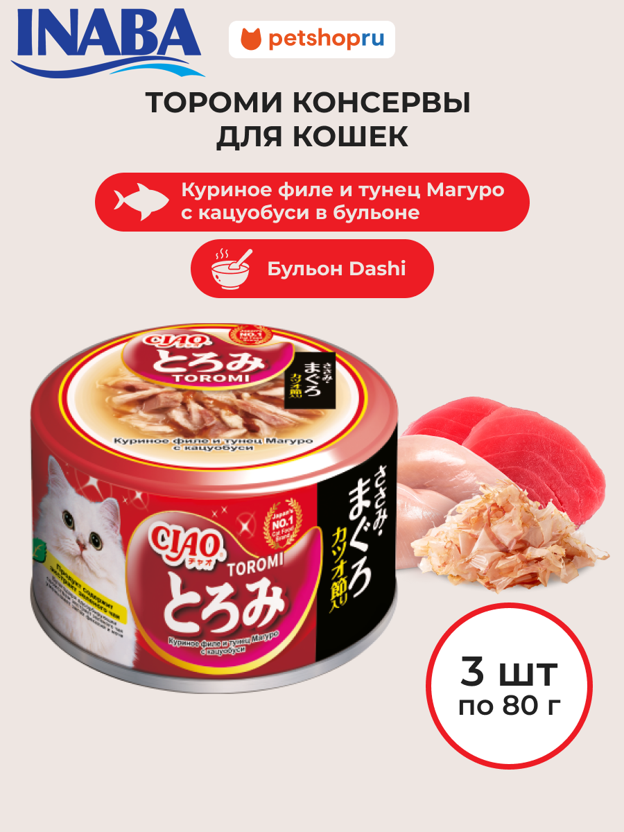 Inaba Влажный корм CIAO Toromi для кошек Куриное филе и тунец Магуро с кацуобуси в бульоне, консервы 80г * 3 шт