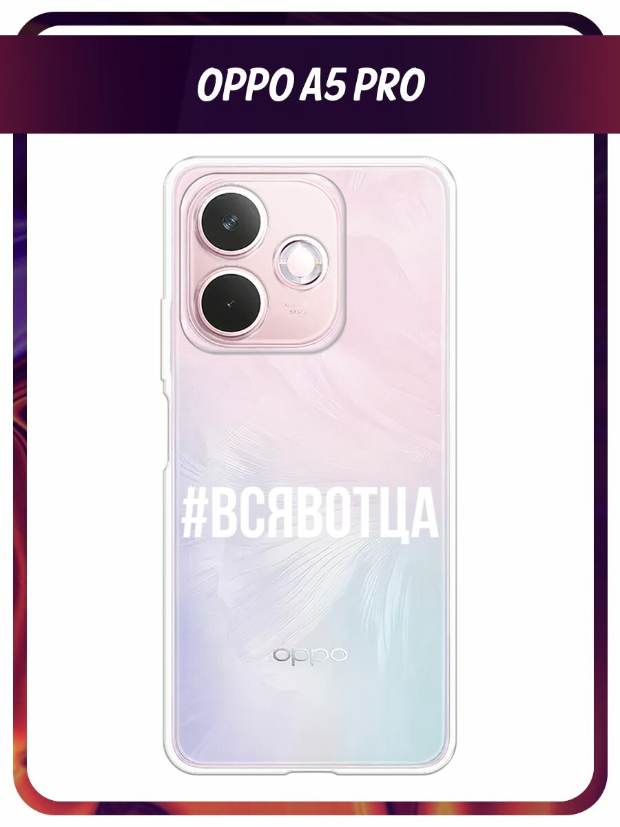 Чехол на Oppo A5 Pro / Оппо А5 Про с принтом "Всявотца", прозрачный