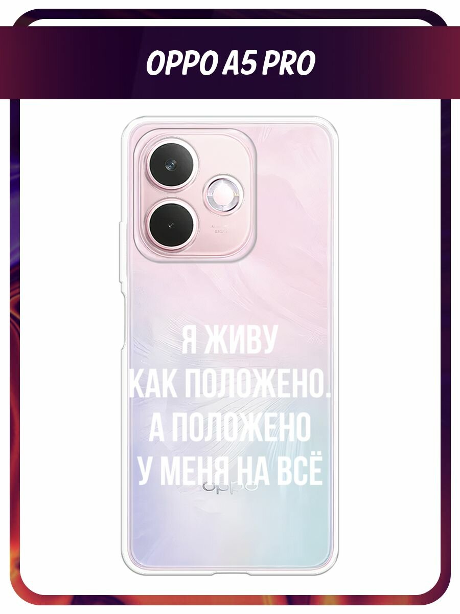 Чехол на Oppo A5 Pro / Оппо А5 Про с принтом "Живу как положено", прозрачный