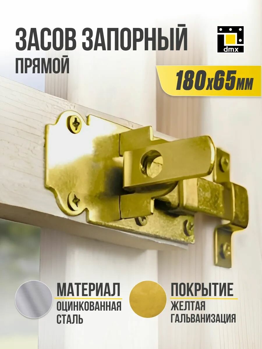 Задвижка для ворот шпингалет дверной накладной 180 мм
