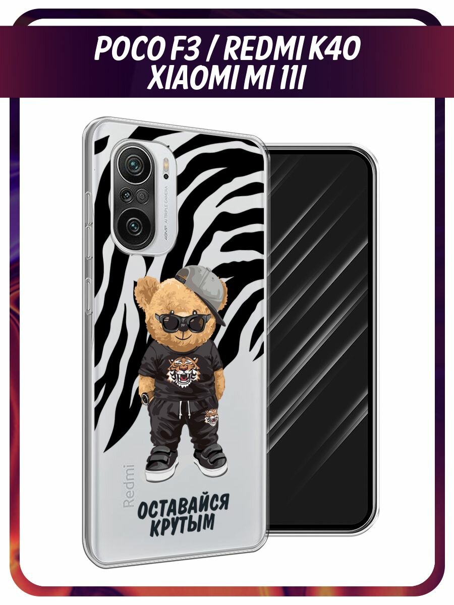 Чехол на Xiaomi Poco F3/Redmi K40/Mi 11i / Поко F3 с принтом "Оставайся крутым - 23 февраля", прозрачный