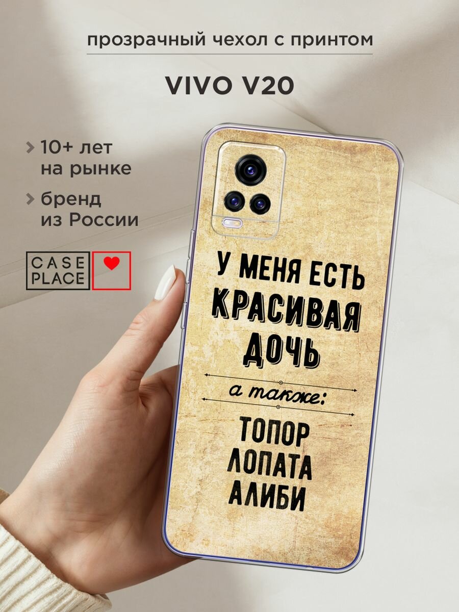 Силиконовый чехол на Vivo V20 / Виво В20 с принтом "Красивая дочь"