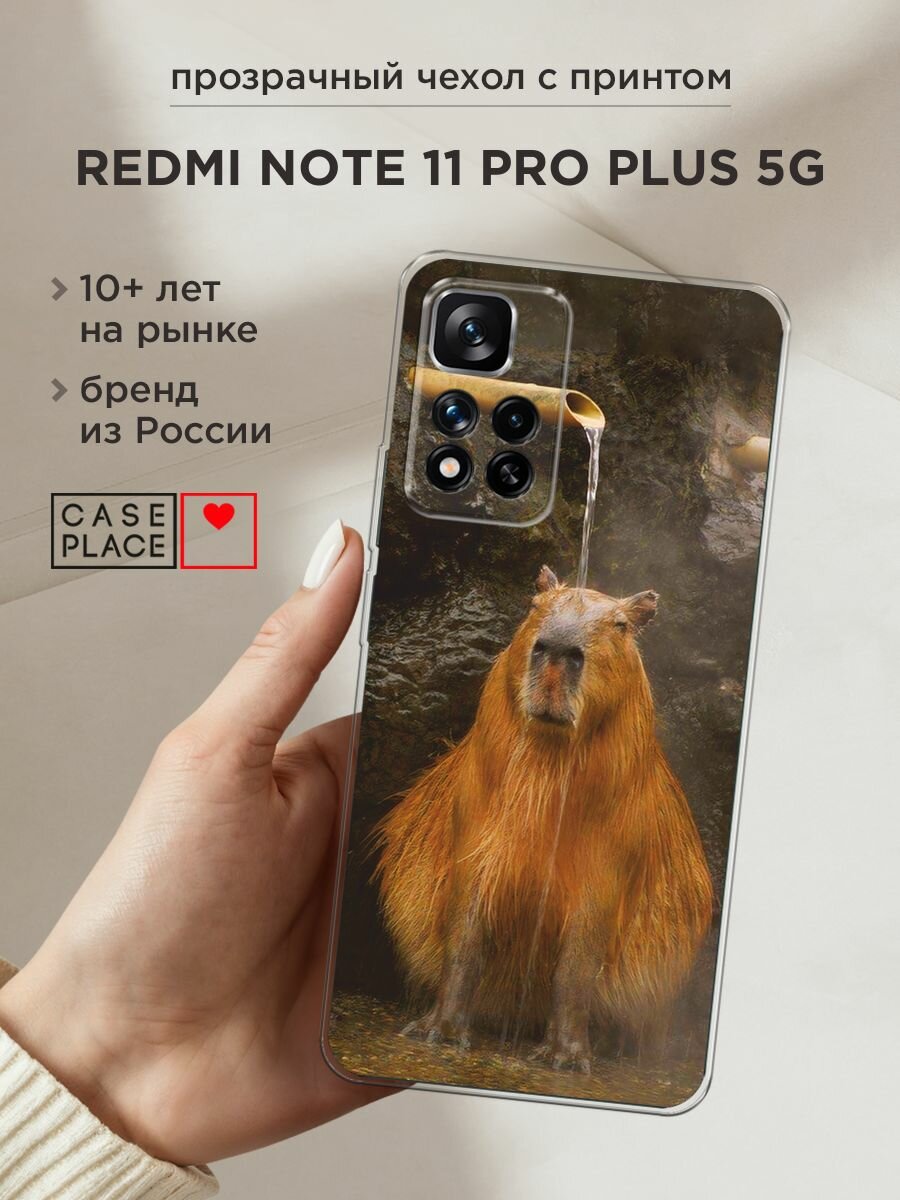 Чехол на Xiaomi Redmi Note 11 Pro Plus 5G / Сяоми Редми Нот 11 Про Плюс 5G с принтом "Капибара на отдыхе"