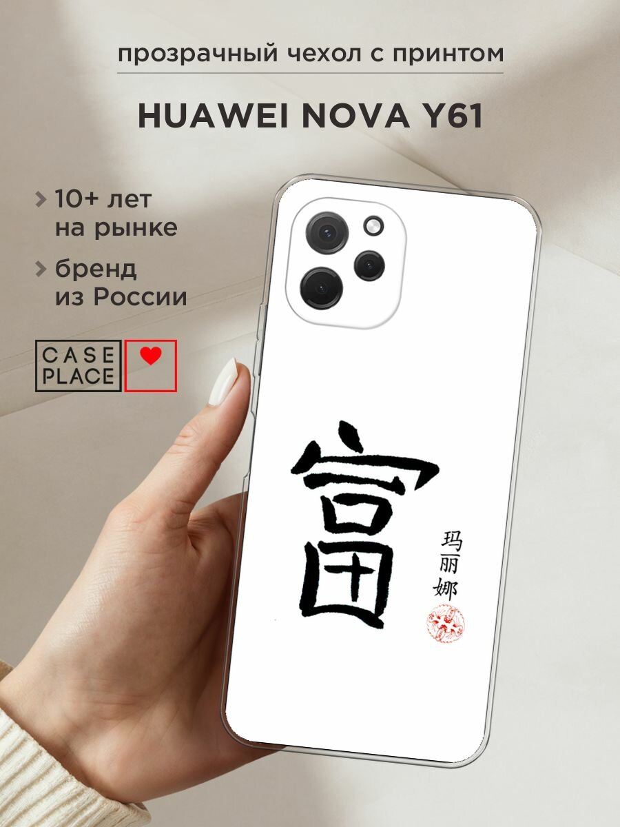 Чехол на HuaweI Nova Y61 / Хуавей Нова Y61 с принтом "Богатство 1"