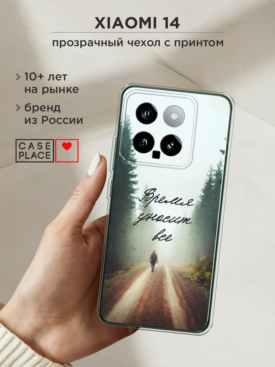 Силиконовый чехол на Xiaomi 14 / Сяоми 14 с принтом "Время уносит все"