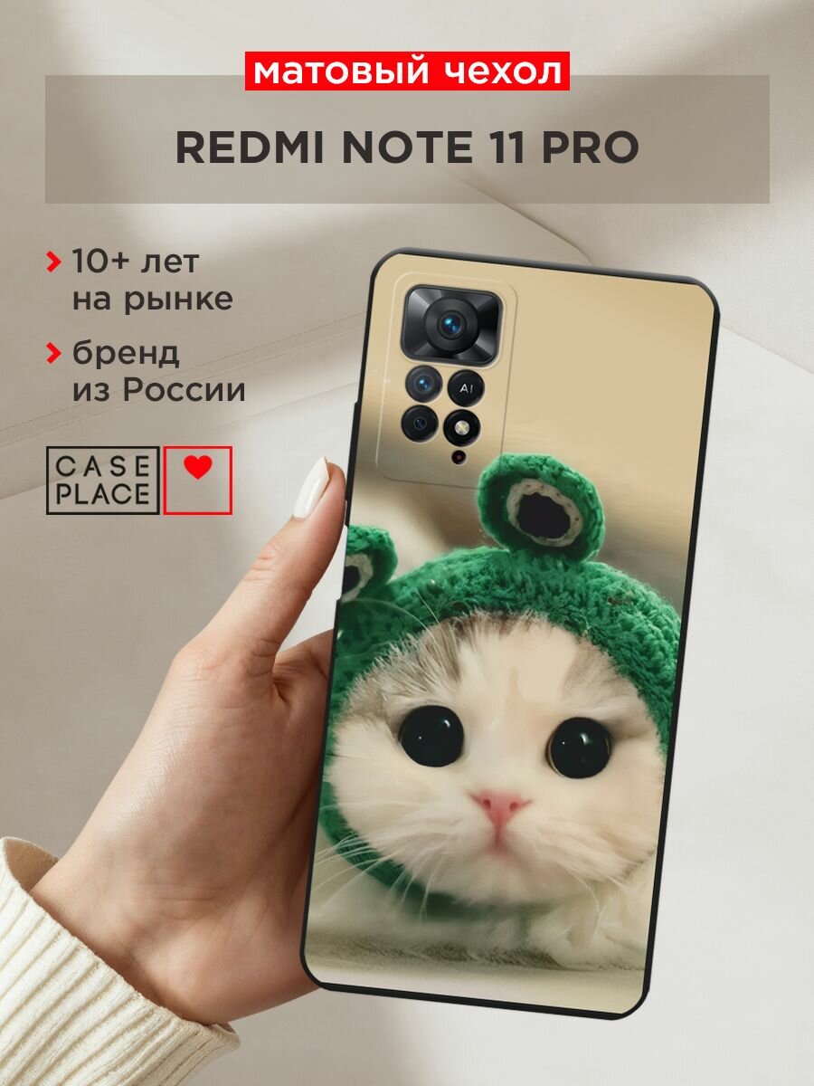 Черный матовый чехол на Xiaomi Redmi Note 11 Pro / Сяоми Редми Нот 11 Про с принтом "Котёнок в лягушачьей шапочке"