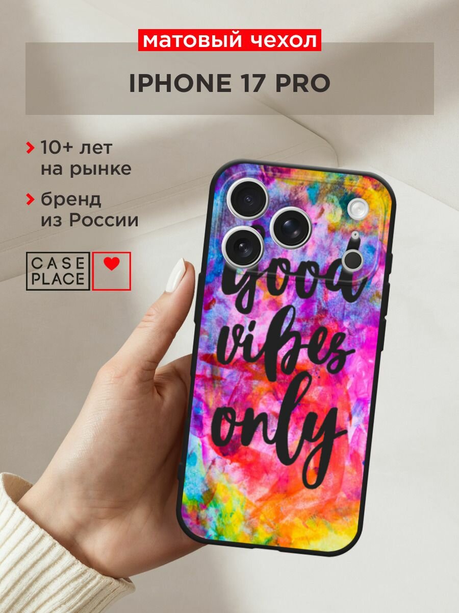 Черный матовый чехол на Apple iPhone 17 Pro / Айфон 17 Про с принтом "Good vibes only радуга"