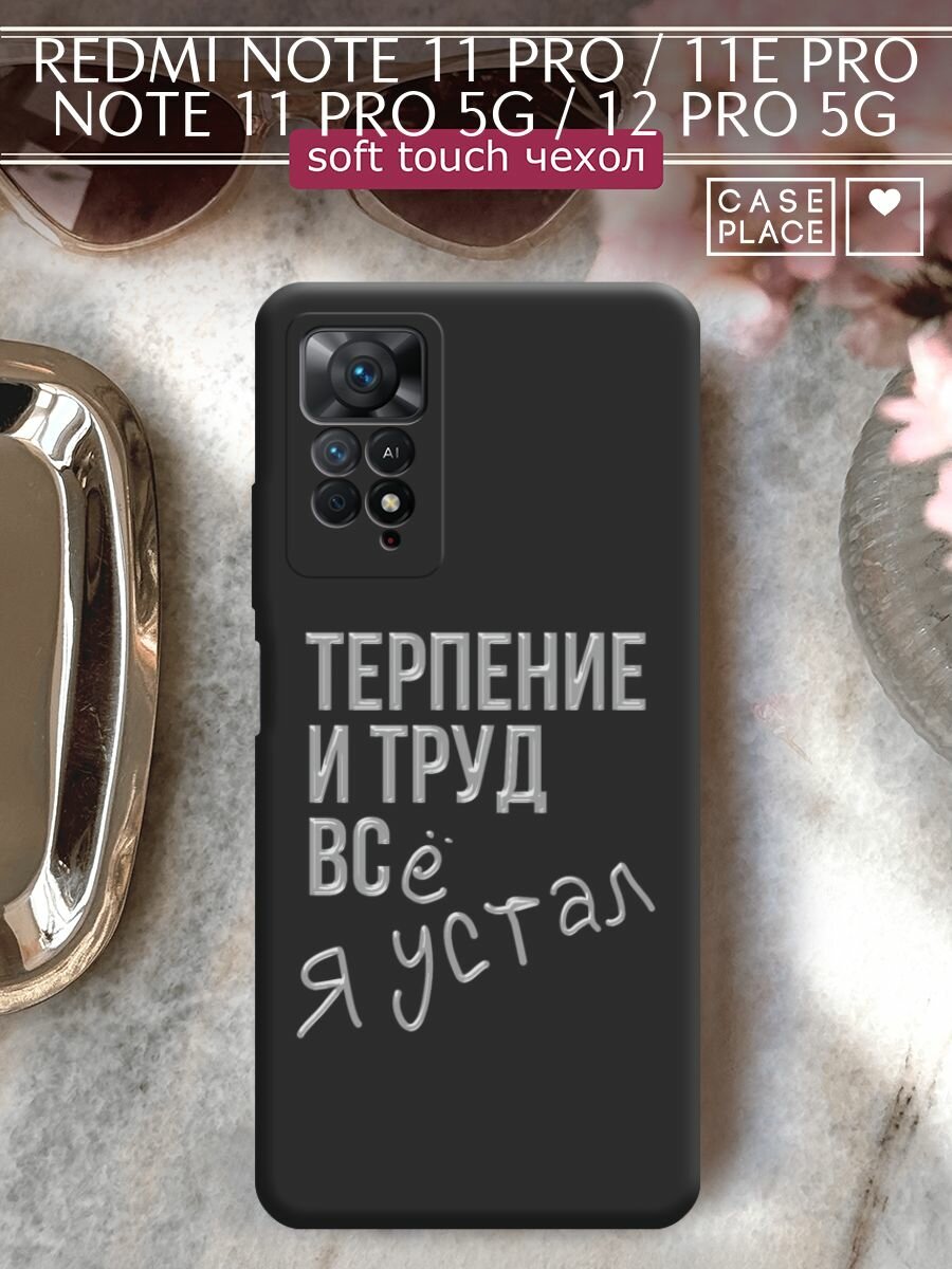 Чехол на Xiaomi Redmi Note 11 Pro/11 Pro 5G/11E Pro/12 Pro 4G / Редми Нот 11 Про с принтом "Терпение и труд"