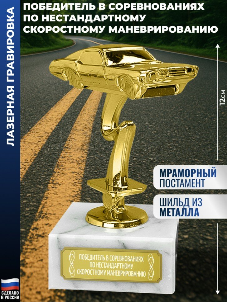 Статуэтка Гоночный Автомобиль "победитель В соревнованиях ПО нестандартному скоростному маневрированию "