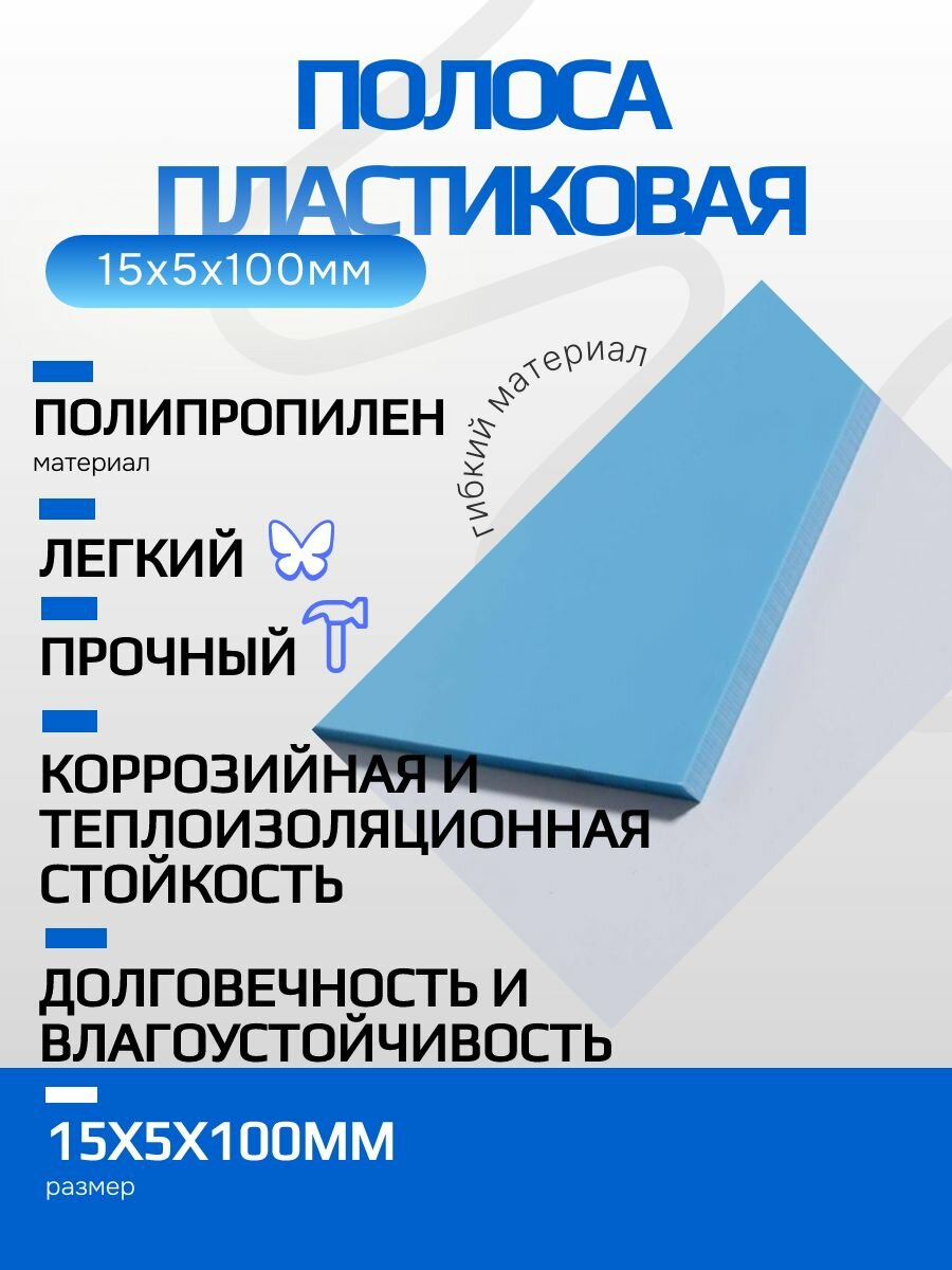 Полоса пластиковая СИНЯЯ15Х5Х100мм