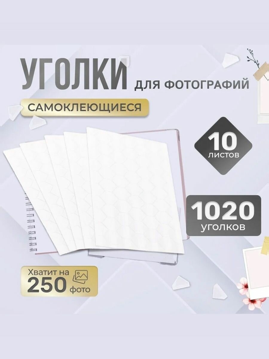 Уголки для фотографий в альбом самоклеящиеся прозрачные 1020 штук