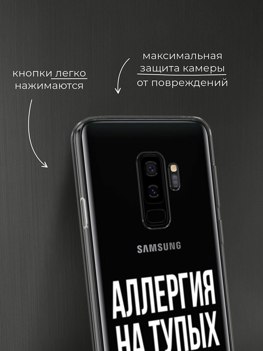 Чехол на Samsung Galaxy S9 + / Самсунг Галакси С9 Плюс с принтом "Аллергия на тупых", прозрачный — фото 1