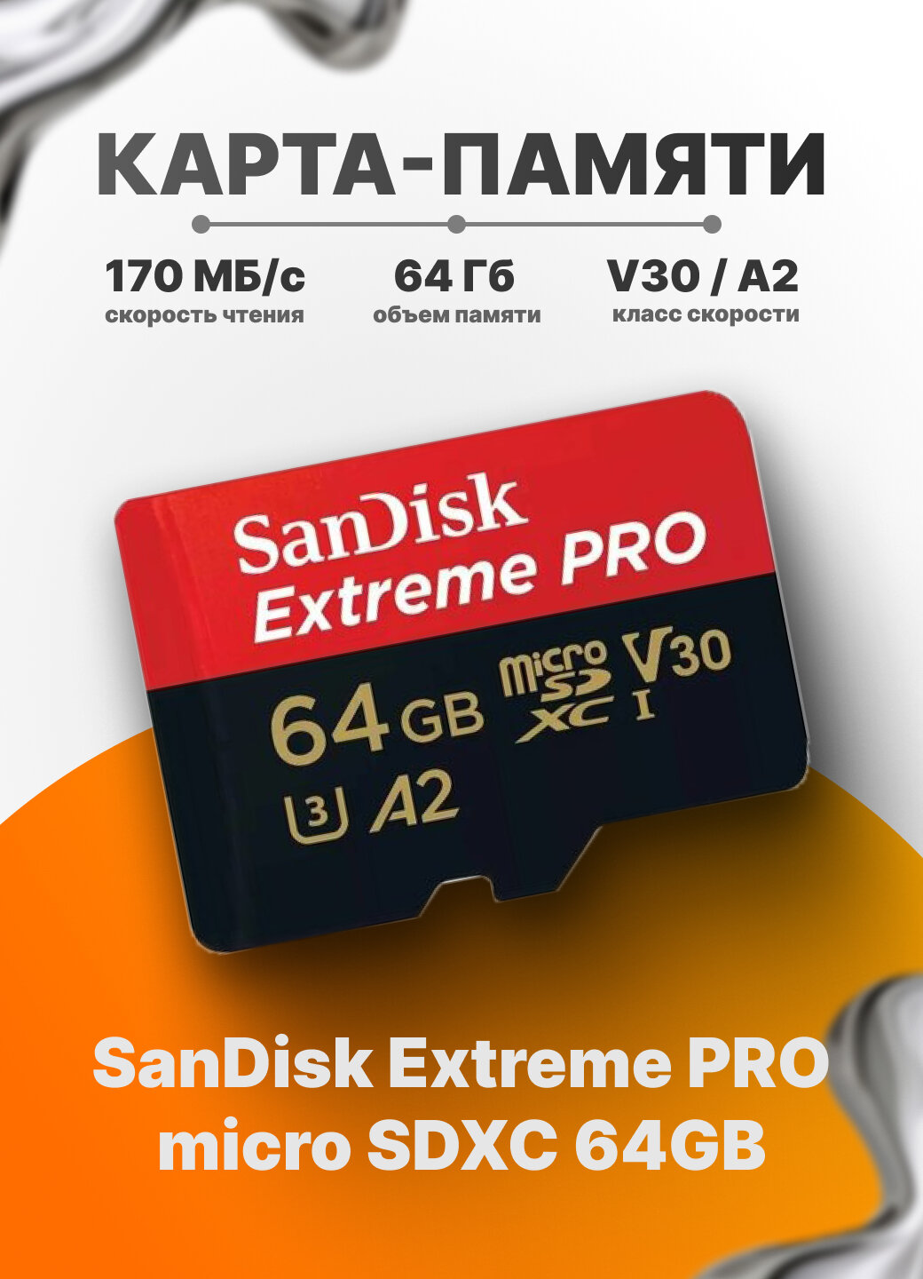 Карта памяти SanDisk Extreme Pro, 64ГБ, MicroSD, UHS-I, V30