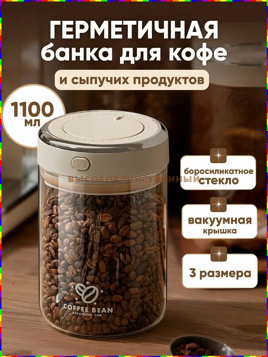Герметичная стеклянная банка для хранения кофе