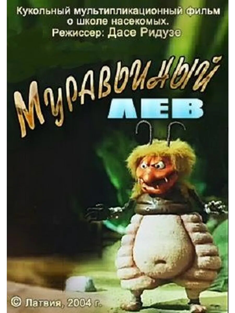 Муравьиный лев (2005) (флешка)